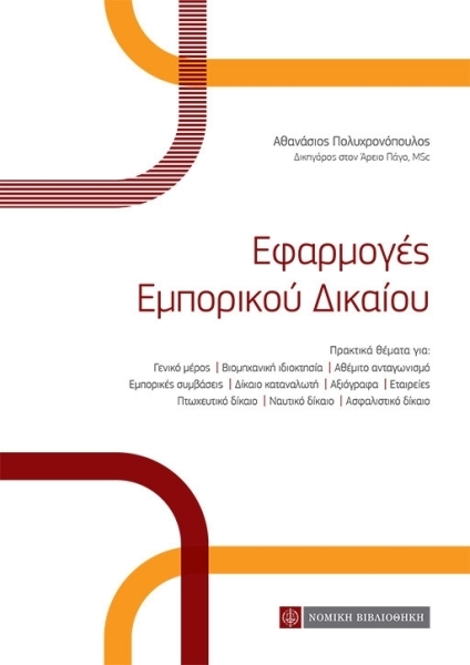 Εφαρμογες Εμπορικου Δικαιου - Δικαιο (BKS.0059761)