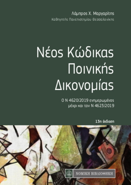 Νεος Κωδικας Ποινικης Δικονομιας - Δικαιο (BKS.0059765)