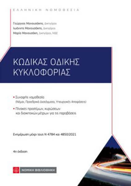 Κωδικας Οδικης Κυκλοφοριας - Δικαιο (BKS.0059773)
