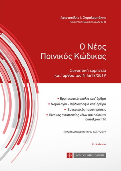 Ο Νεος Ποινικος Κωδικας - Δικαιο (BKS.0059780)