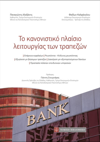 Το Κανονιστικο Πλαισιο Λειτουργιας Των Τραπεζων - Δικαιο (BKS.0059788)