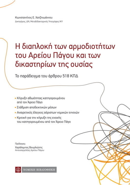 Η Διαπλοκη Των Αρμοδιοτητων Του Αρειου Παγου Και Των Δικαστηριων Της ...
