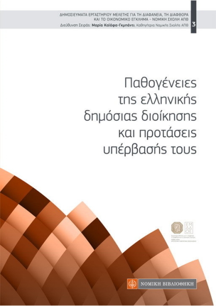 Παθογενειες Της Ελληνικης Δημοσιας Διοικησης Και Προτασεις Υπερβασης ...