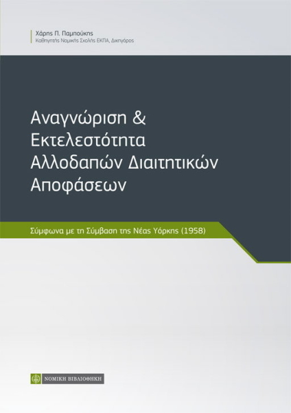 Αναγνωριση Και Εκτελεστοτητα Αλλοδαπων Διαιτητικων Αποφασεων - Δικαιο ...