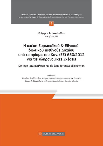 Η Σχεση Ευρωπαικου Και Ιδιωτικου Διεθνθους Δικαιου Υπο Το Πρισμα Του ...