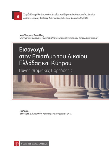 Εισαγωγη Στην Επιστημη Του Δικαιου Ελλαδας Και Κυπρου - Δικαιο (BKS ...