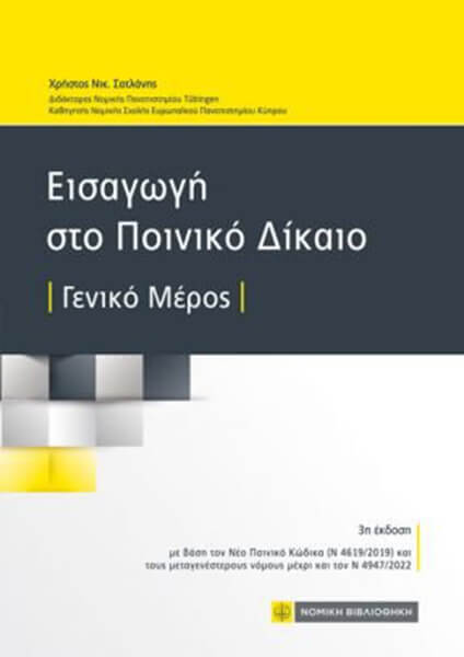 Εισαγωγη Στο Ποινικο Δικαιο Γενικο Μερος - Δικαιο (BKS.0059831)