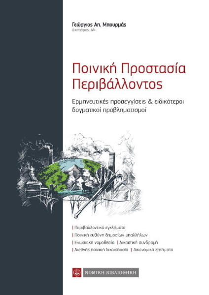 Ποινικη Προστασια Περιβαλλοντος - Δικαιο (BKS.0059844)
