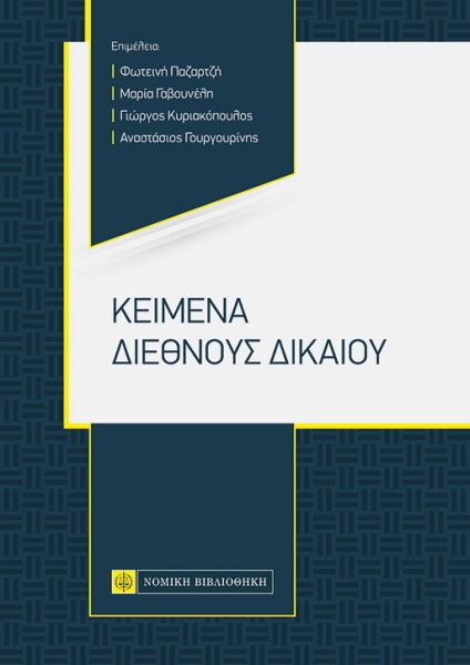Κειμενα Διεθνους Δικαιου - Δικαιο (BKS.0059852)