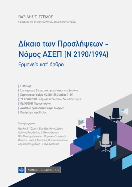 Δικαιο Προσληψεων Νομος Ασεπ 2190/1994 - Δικαιο (BKS.0059853)