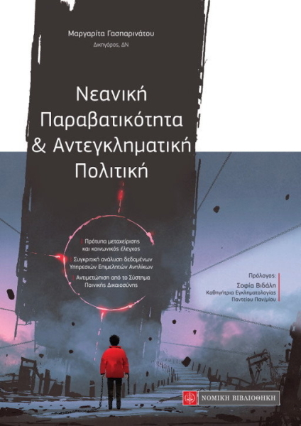 Νεανικη Παραβατικοτητα Και Αντεγκληματικη Πολιτικη - Δικαιο (BKS.0059865)