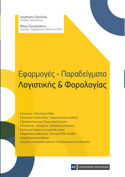 Εφαρμογες Παραδειγματα Λογιστικης Και Φορολογιας - Management ...