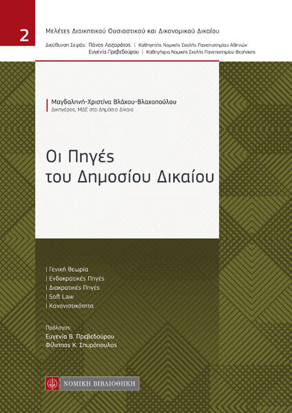 Οι Πηγες Του Δημοσιου Δικαιου - Δικαιο (BKS.0059875)