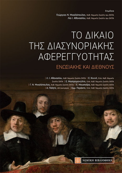 Το Δικαιο Της Διασυνοριακης Αφερεγγυοτητας - Δικαιο (BKS.0059882)