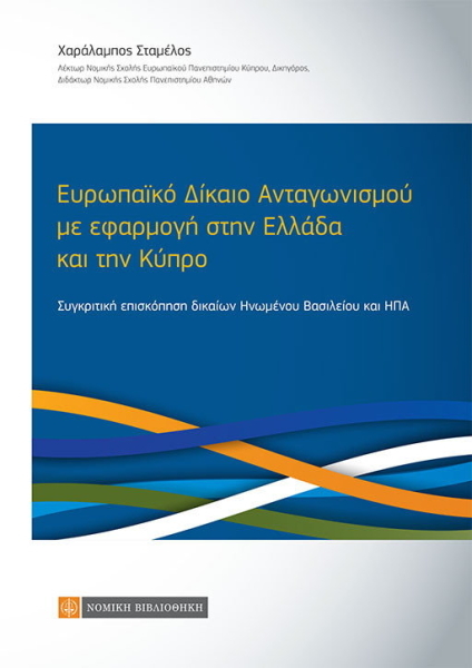 Ευρωπαικο Δικαιο Ανταγωνισμου Με Εφαρμογη Στην Ελλαδα Και Την Κυπρο ...
