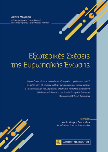 Εξωτερικες Σχεσεις Της Ευρωπαικης Ενωσης - Δικαιο (BKS.0059889)