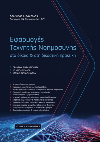 Εφαρμογες Τεχνητης Νοημοσυνης - Δικαιο (BKS.0059921)