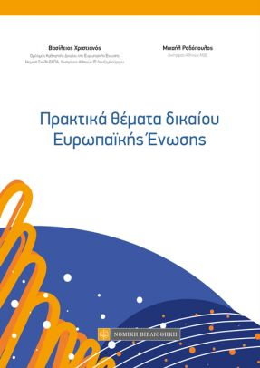 Πρακτικα Θεματα Δικαιου Ευρωπαικης Ενωσης - Δικαιο (BKS.0059973)