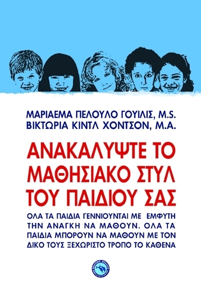 Ανακαλυψτε Το Μαθησιακο Στυλ Του Παιδιου Σας - Ψυχολογια (BKS.0060098)