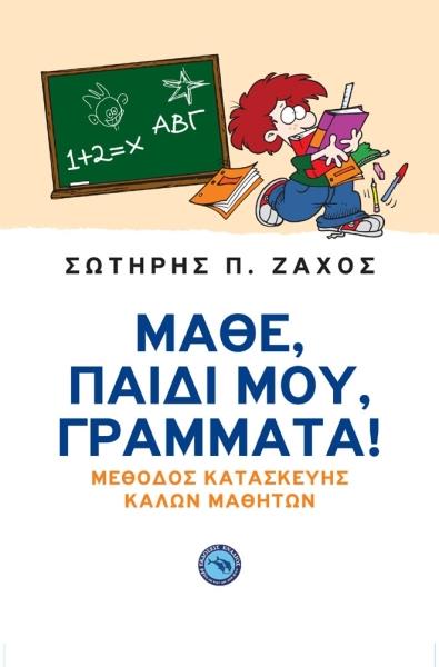 Μαθε Παιδι Μου Γραμματα - Εκπαιδευση (BKS.0060389)