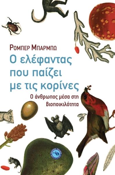 Ο Ελεφαντας Array Που Παιζει Με Τις Κορινες - Οικολογια-φυση (BKS.0060410)