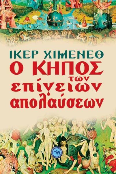 Ο Κηπος Των Επιγειων Απολαυσεων - Ξενη λογοτεχνια (BKS.0060427)