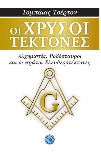 Οι Χρυσοι Τεκτονες - Θρησκεια (BKS.0060446)