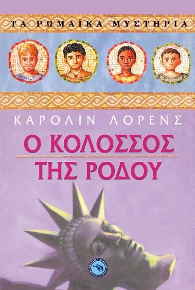 Ο Κολοσσος Της Ροδου - Εφηβικη λογοτεχνια (BKS.0060477)