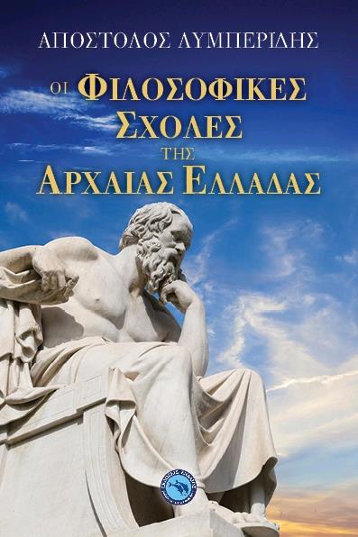 Οι Φιλοσοφικες Σχολες Της Αρχαιας Ελλαδας - Φιλοσοφια (BKS.0060486)