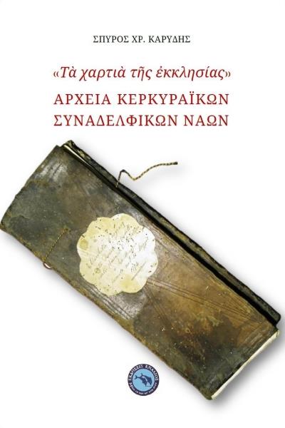 Τα Χαρτια Της Εκκλησιας-αρχεια Κερκυραικων Συναδελφικων Ναων - Θρησκεια ...