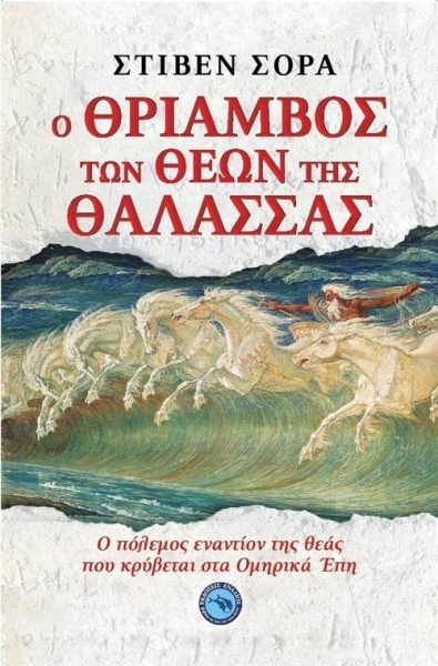 Ο Θριαμβος Των Θεων Της Θαλασσας - Ιστορικα (BKS.0060540)