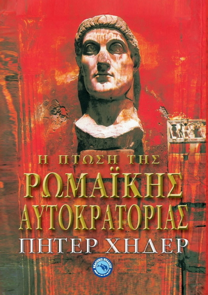 Η Πτωση Της Ρωμαικης Αυτοκρατοριας - Ιστορικα (BKS.0060552)