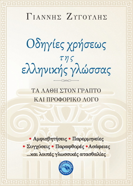 Οδηγιες Χρησεως Της Ελληνικης Γλωσσας - Γλωσσα-σημειολογια (BKS.0060566)