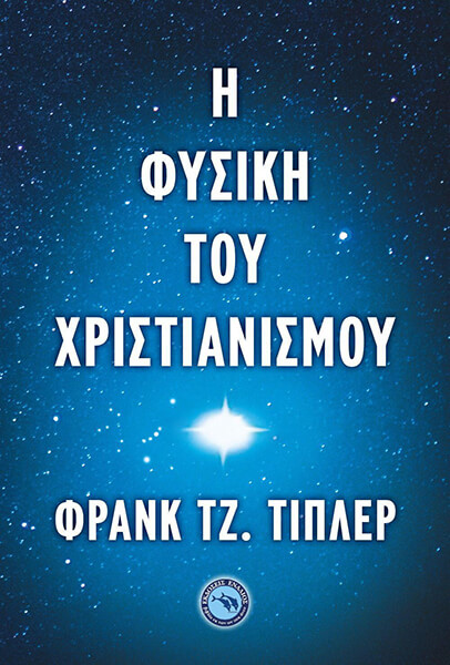 Η Φυσικη Του Χριστιανισμου - Θρησκεια (BKS.0060570)