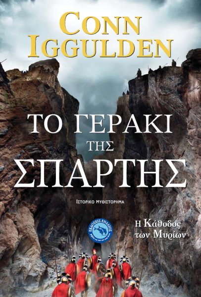 Το Γερακι Της Σπαρτης - Ξενη λογοτεχνια (BKS.0060578)