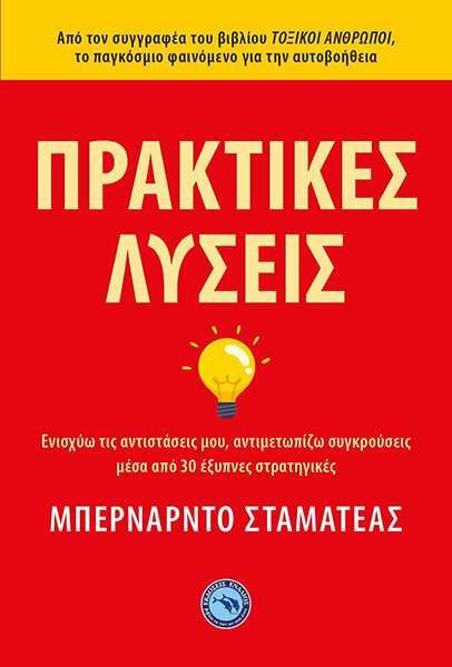 Πρακτικες Λυσεις - Ψυχολογια (BKS.0060607)