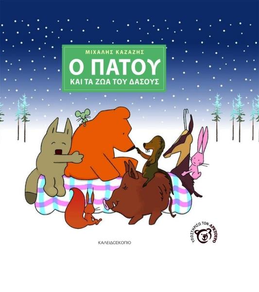 Ο Πατου Και Τα Ζωα Του Δασους - Παιδικη βιβλιοθηκη (BKS.0061106)