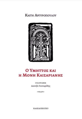 Ο Υμηττος Και Η Μονη Καισαριανης - Θρησκεια (BKS.0061184)