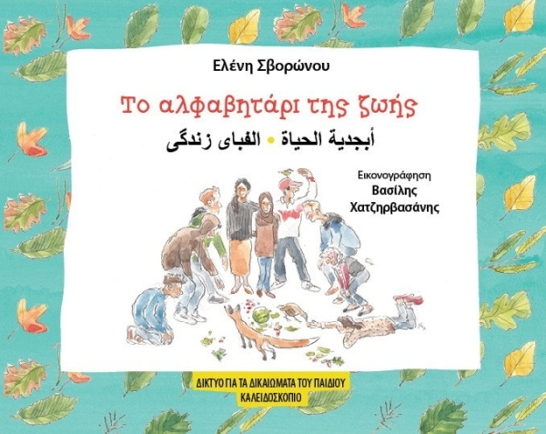 Το Αλφαβηταρι Της Ζωης - Παιδικη βιβλιοθηκη (BKS.0061243)