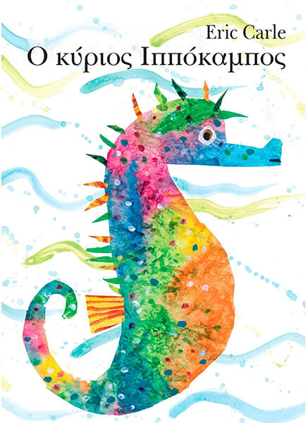 Ο Κυριος Ιπποκαμπος - Παιδικη βιβλιοθηκη (BKS.0061290)