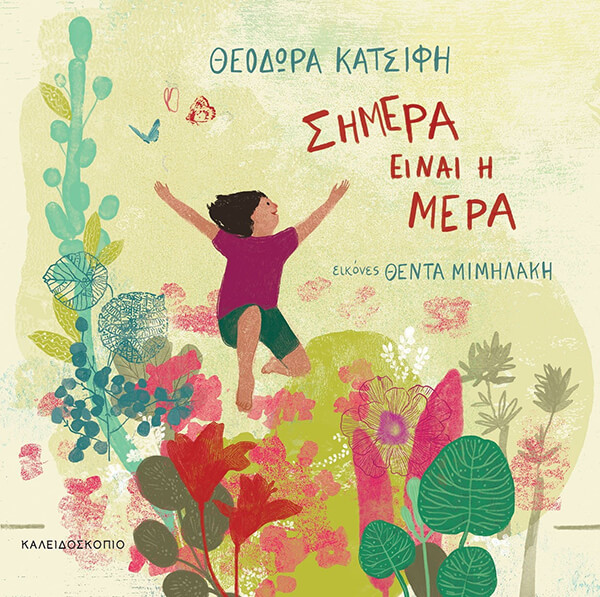 Σημερα Ειναι Η Μερα - Παιδικη βιβλιοθηκη (BKS.0061301)