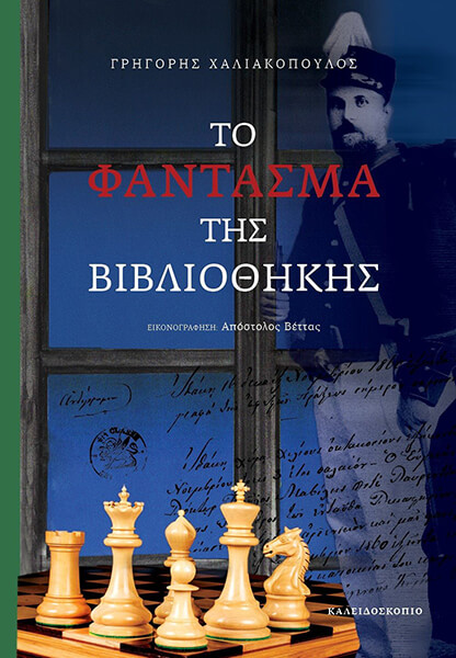 Το Φαντασμα Της Βιβλιοθηκης - Παιδικη βιβλιοθηκη (BKS.0061302)
