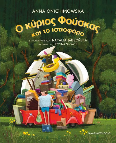 Ο Κυριος Φουσκας Και Το Ιστιοφορο - Παιδικη βιβλιοθηκη (BKS.0061322)