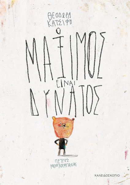 Ο Μαξιμος Ειναι Δυνατος - Παιδικη βιβλιοθηκη (BKS.0061324)