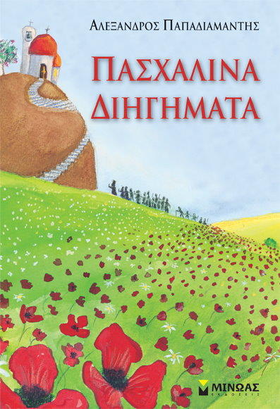 Πασχαλινα Διηγηματα - Παιδικη βιβλιοθηκη (BKS.0062604)