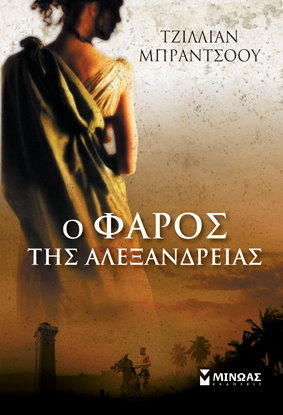Ο Φαρος Της Αλεξανδρειας - Ξενη λογοτεχνια (BKS.0063086)
