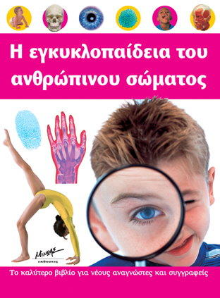 Η Εγκυκλοπαιδεια Του Ανθρωπινου Σωματος - Παιδικη βιβλιοθηκη (BKS.0063089)