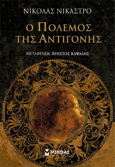 Ο Πολεμος Της Αντιγονης - Ξενη λογοτεχνια (BKS.0063107)