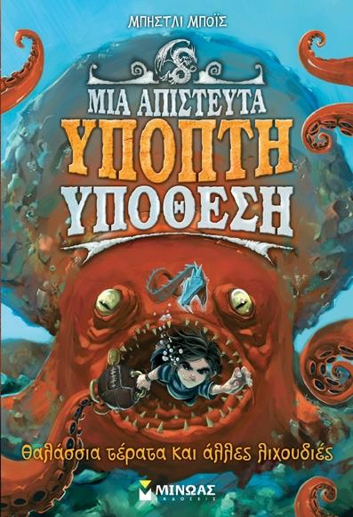 Θαλασσια Τερατα Και Αλλες Λιχουδιες - Παιδικη βιβλιοθηκη (BKS.0063175)