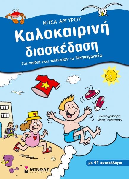 Καλοκαιρινη Διασκεδαση Για Παιδια Που Τελειωσαν Το Νηπιαγωγειο ...